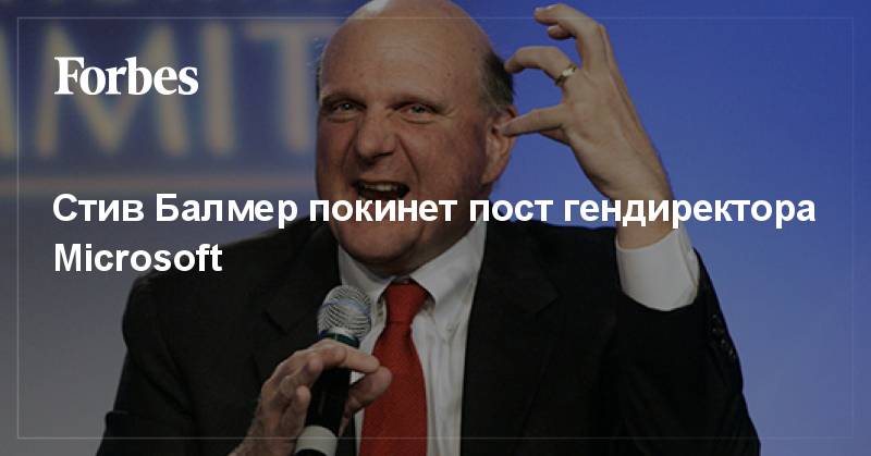 Стив Балмер покинет пост гендиректора Microsoft | Forbes.ru