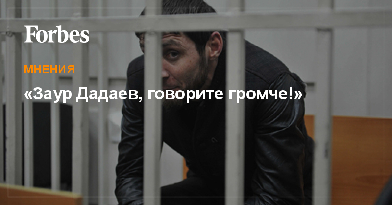 «Заур Дадаев, говорите громче!» | Мнения | Forbes.ru