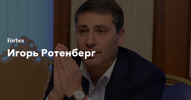 Ротенберг Игорь Аркадьевич | Forbes.ru