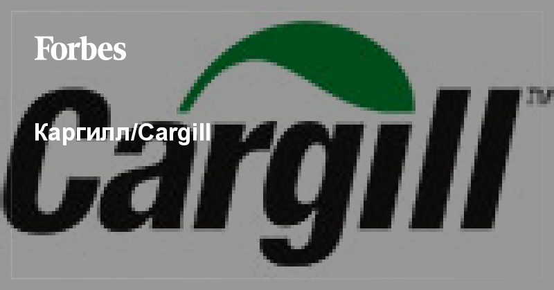 Каргилл/Cargill | Forbes.ru