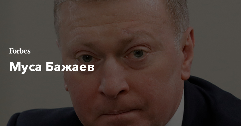 Муса Бажаев | Forbes.ru