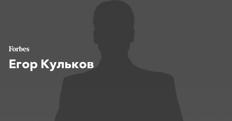 Егор Кульков | Forbes.ru