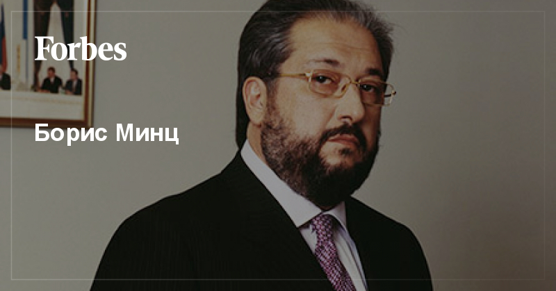 Минц Борис Иосифович﻿ | Forbes.ru