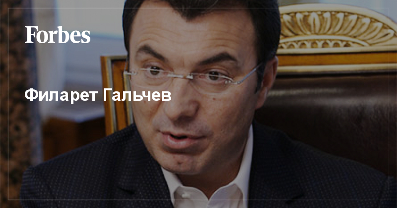 Гальчев Филарет Ильич﻿ | Forbes.ru
