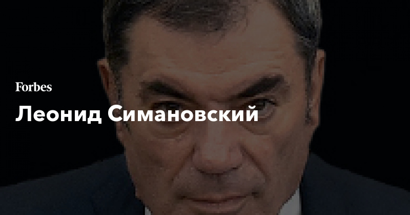 Симановский Леонид Яковлевич | Forbes.ru