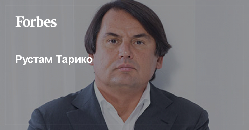 Рустам Тарико | Forbes.ru