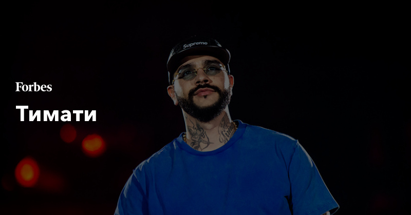 Тимати (Timati) | Forbes.ru