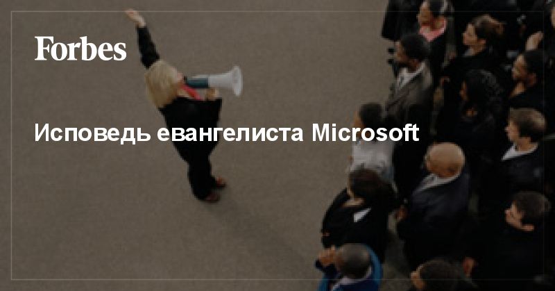 Исповедь евангелиста Microsoft | Forbes.ru