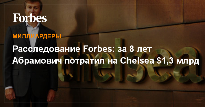 Расследование Forbes: за 8 лет Абрамович потратил на Chelsea $1,3 млрд ...