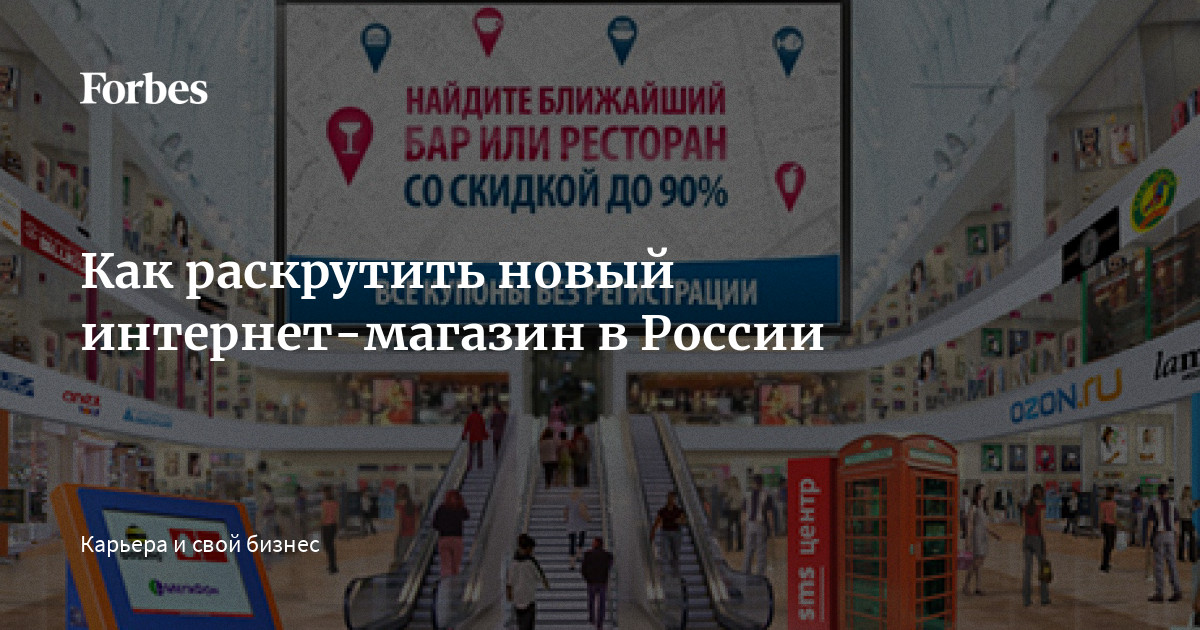 Как раскрутить новый интернет-магазин в России | Forbes.ru