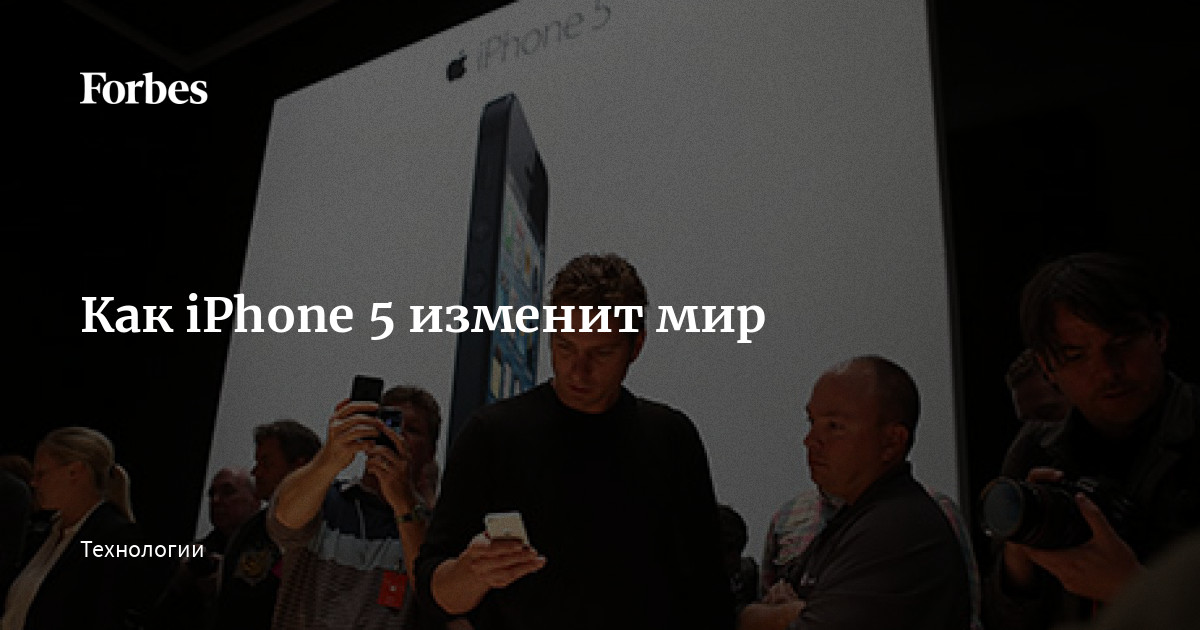 Как iPhone 5 изменит мир | Forbes.ru