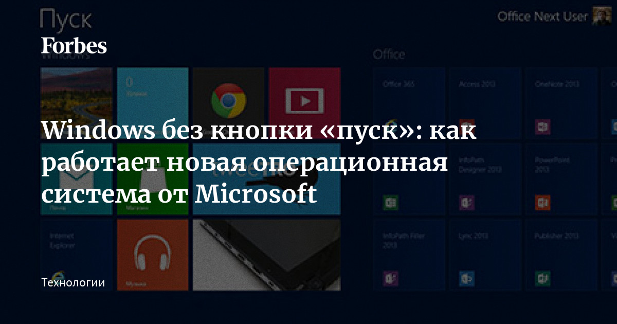 Windows без кнопки «пуск»: как работает новая операционная система от Microsoft | Forbes.ru