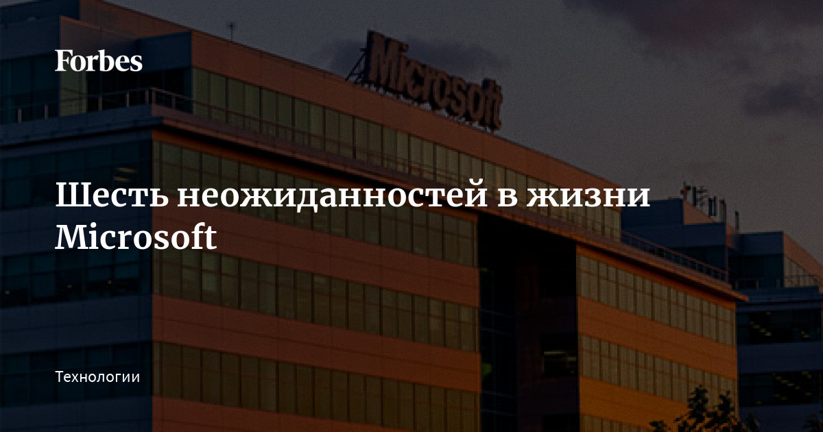 Шесть неожиданностей в жизни Microsoft | Forbes.ru