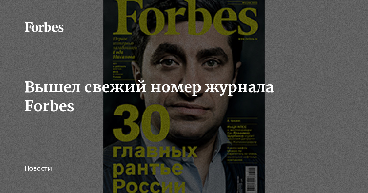Вышел свежий номер журнала Forbes | Forbes.ru