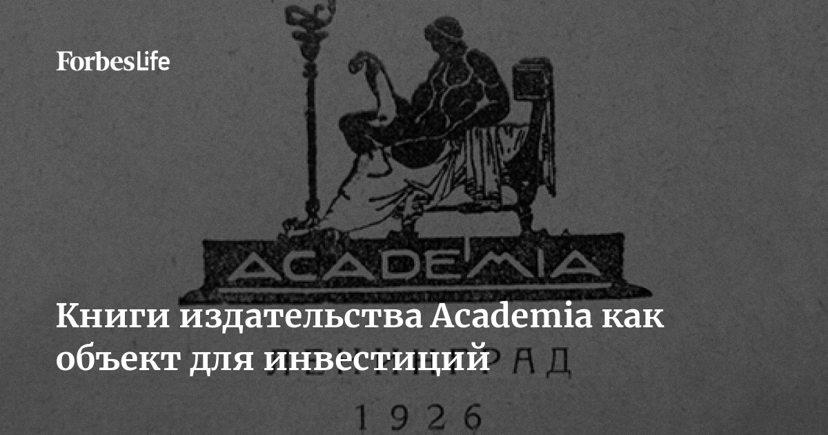 Книги издательства Academia как объект для инвестиций | Forbes Life