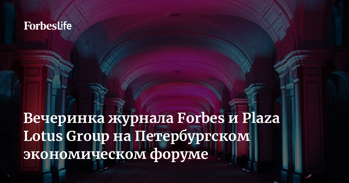 Вечеринка журнала Forbes и Plaza Lotus Group на Петербургском ...