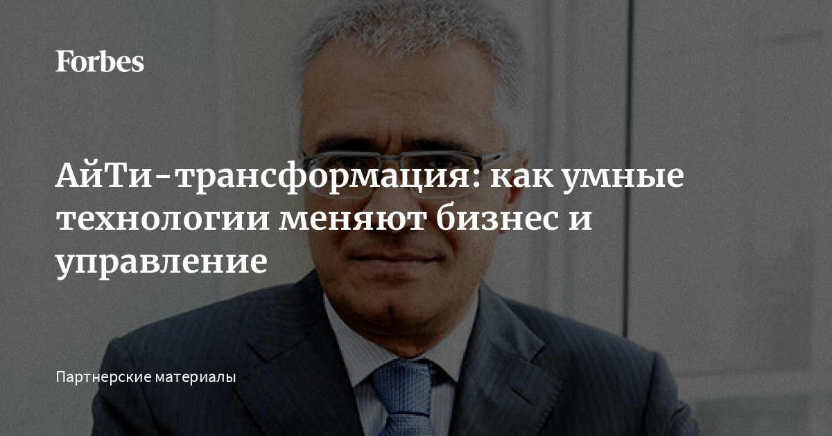 АйТи-трансформация: как умные технологии меняют бизнес и управление ...