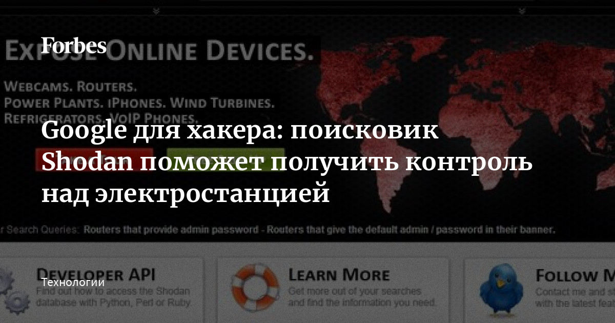 Google для хакера: поисковик Shodan поможет получить контроль над электростанцией | Forbes.ru