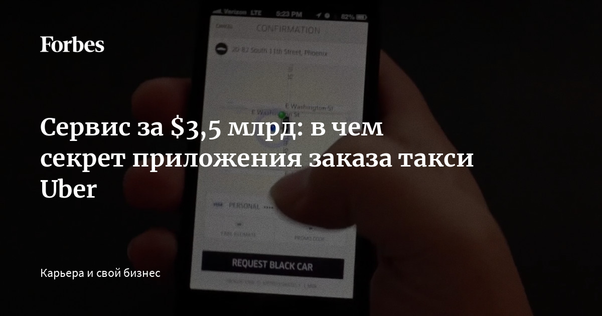 Сервис за $3,5 млрд: в чем секрет приложения заказа такси Uber | Видео Forbes.ru