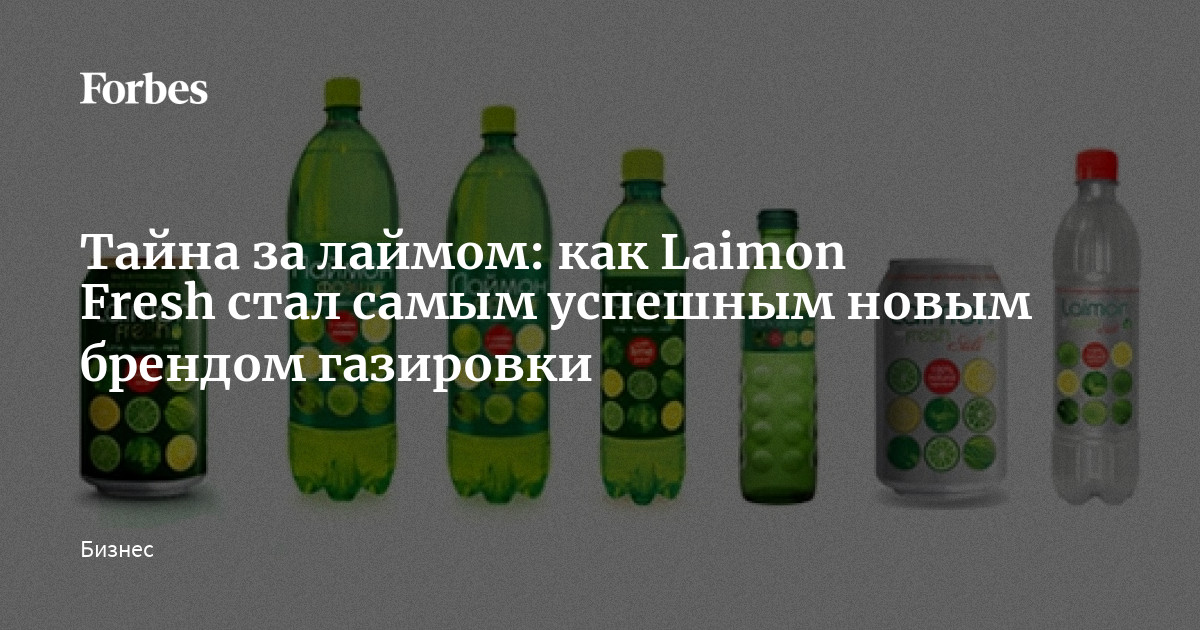 Тайна за лаймом: как Laimon Fresh стал самым успешным новым брендом ...