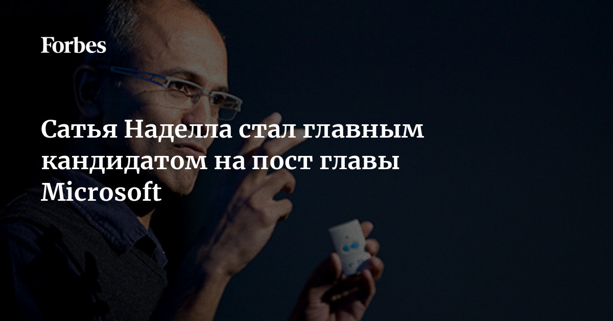 Сатья Наделла стал главным кандидатом на пост главы Microsoft | Forbes.ru