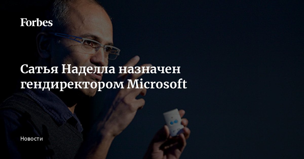 Сатья Наделла назначен гендиректором Microsoft | Forbes.ru