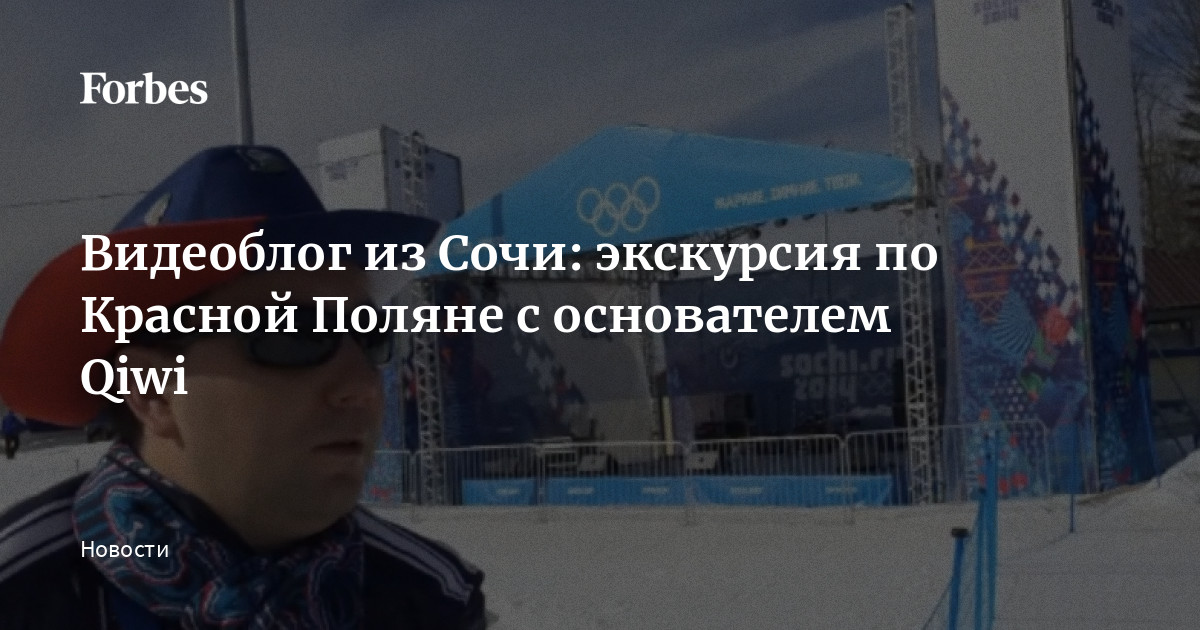 Видеоблог из Сочи: экскурсия по Красной Поляне с основателем Qiwi | Видео Forbes.ru