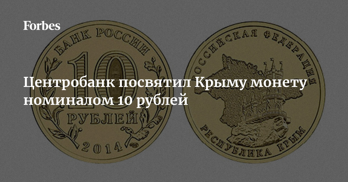 Центробанк посвятил Крыму монету номиналом 10 рублей | Forbes.ru