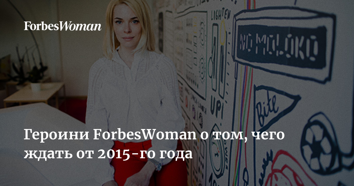 Героини ForbesWoman о том, чего ждать от 2015-го года | Forbes Woman
