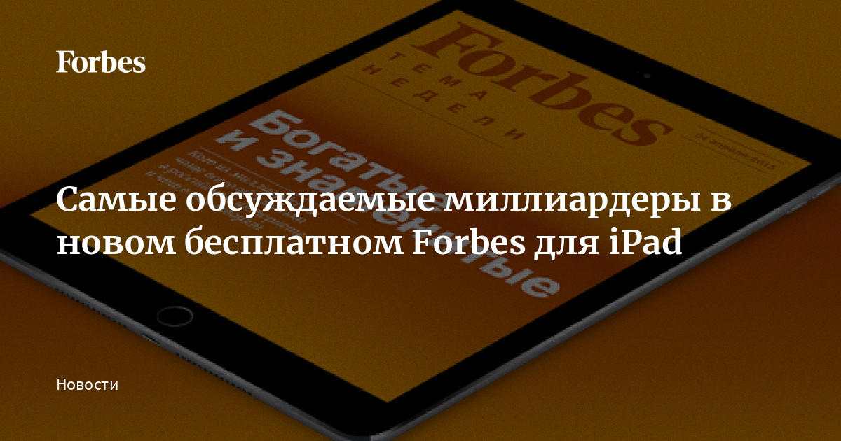 Самые обсуждаемые миллиардеры в новом бесплатном Forbes для iPad ...