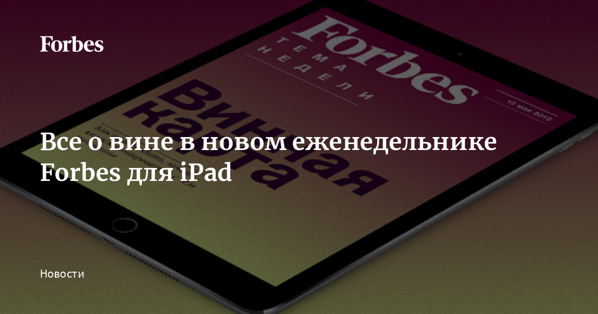 Все о вине в новом еженедельнике Forbes для iPad | Forbes.ru