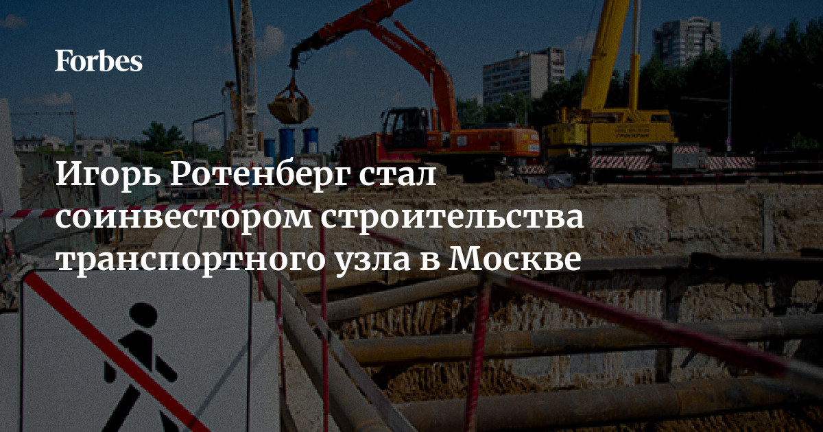Игорь Ротенберг стал соинвестором строительства транспортного узла в ...