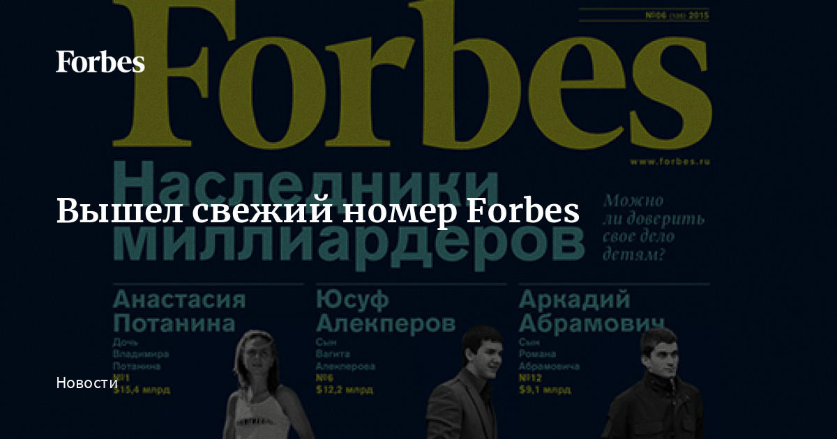 Вышел свежий номер Forbes | Forbes.ru