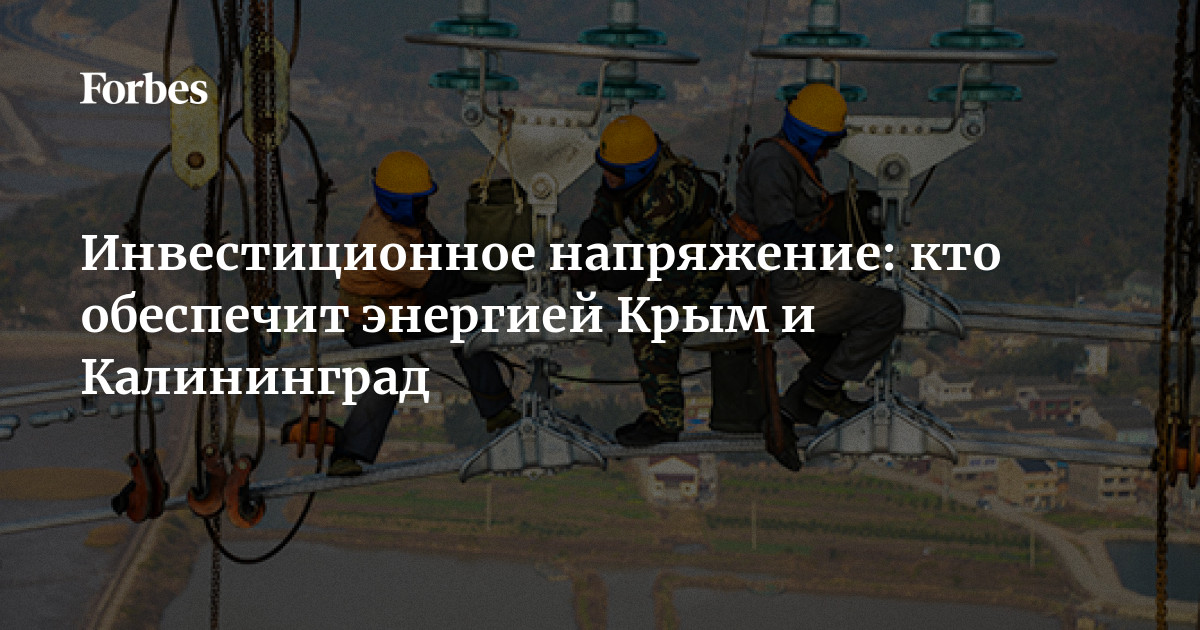 Инвестиционное напряжение: кто обеспечит энергией Крым и Калининград ...