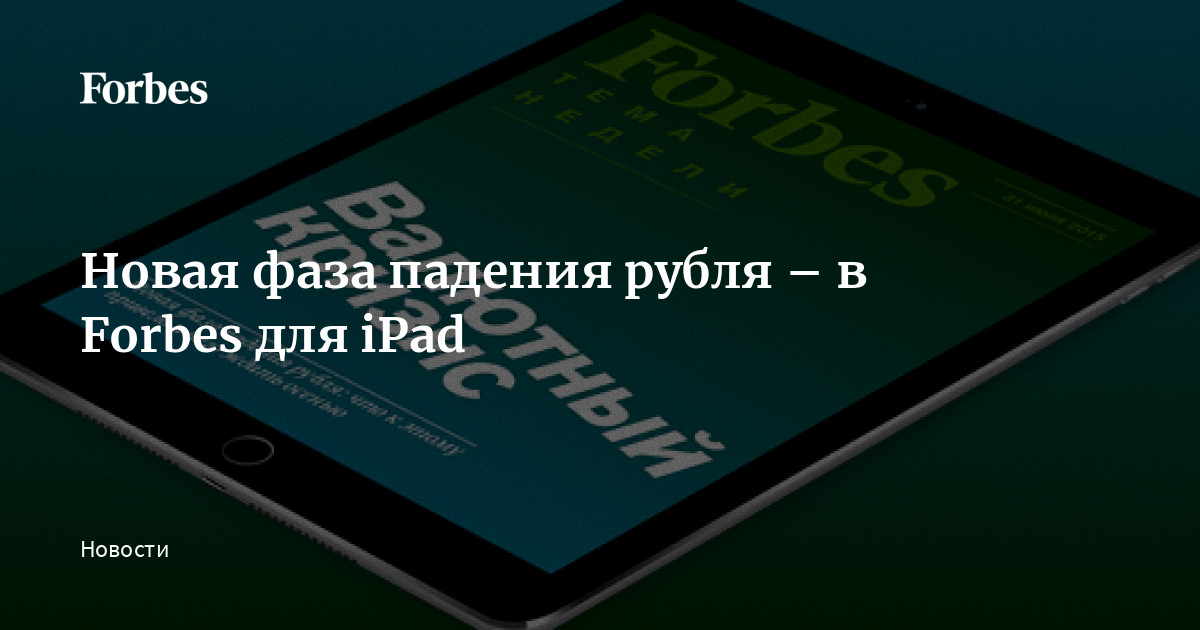 Новая фаза падения рубля – в Forbes для iPad | Forbes.ru