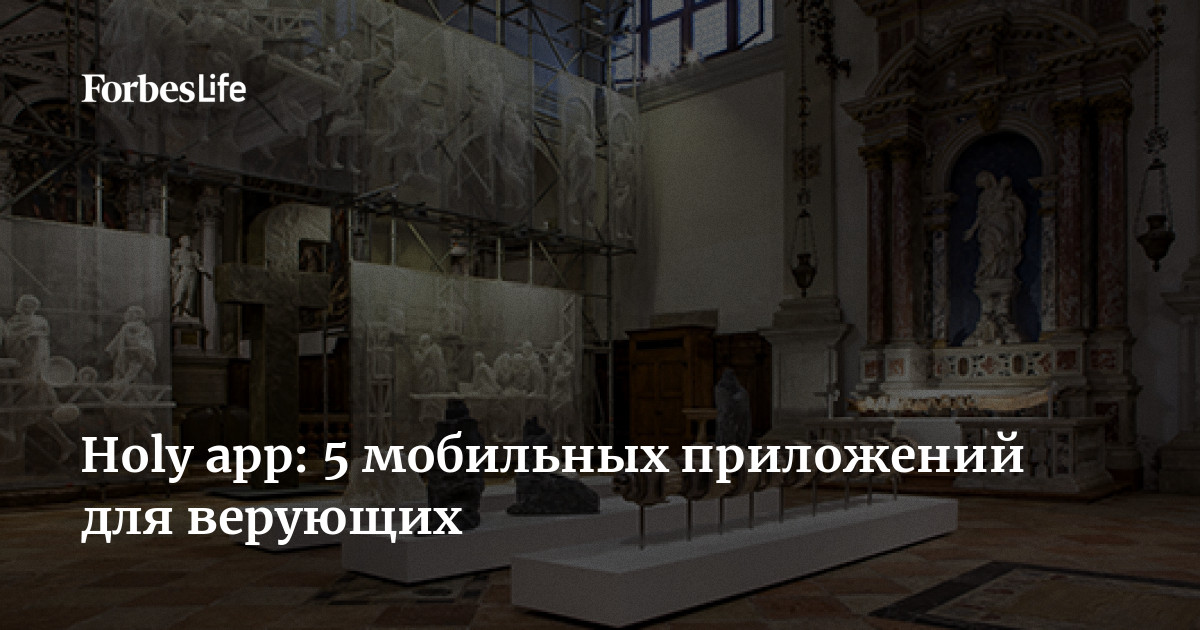 Holy app: 5 мобильных приложений для верующих | Forbes Life