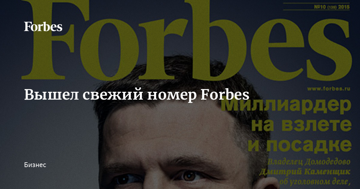 Вышел свежий номер Forbes | Forbes.ru