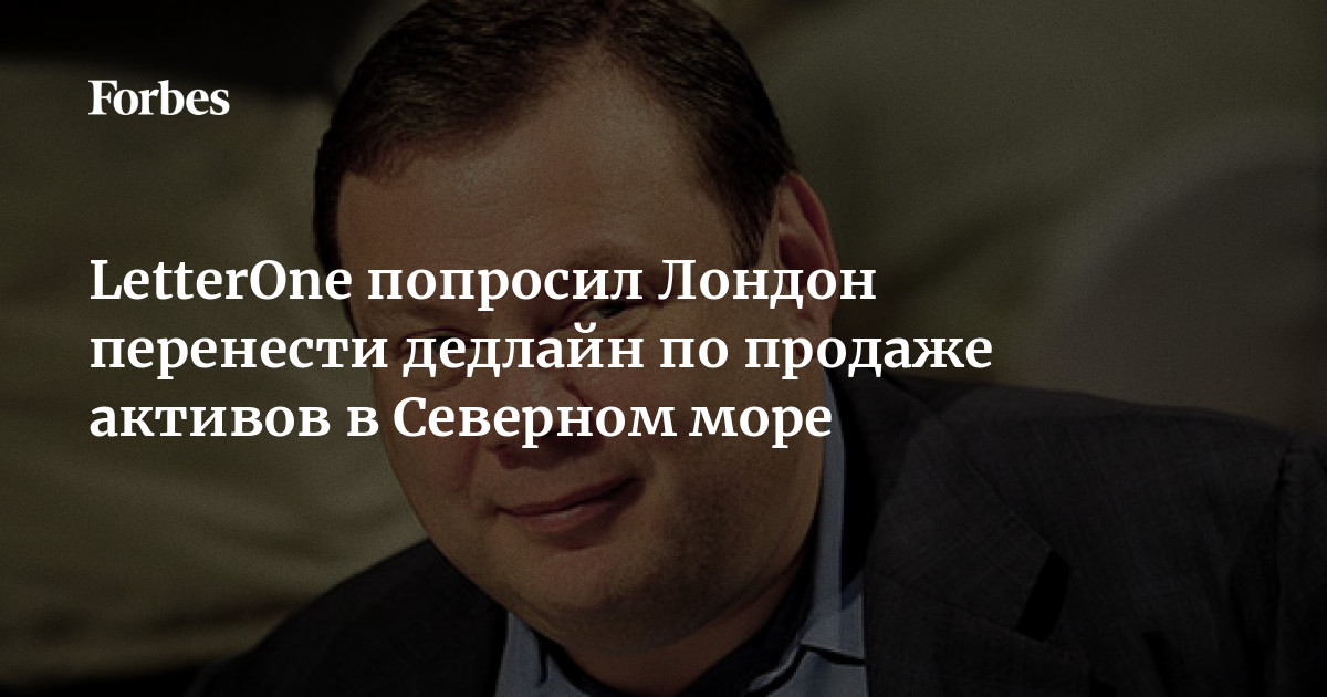 LetterOne попросил Лондон перенести дедлайн по продаже активов в ...