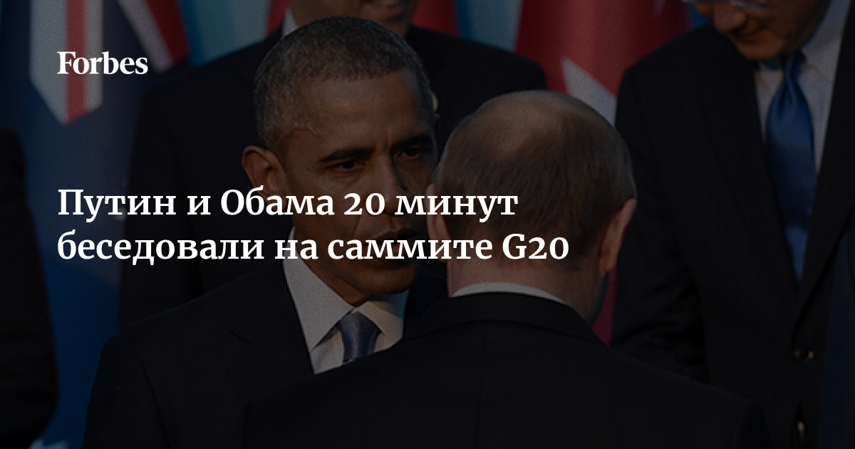 Путин и Обама 20 минут беседовали на саммите G20 | Forbes.ru
