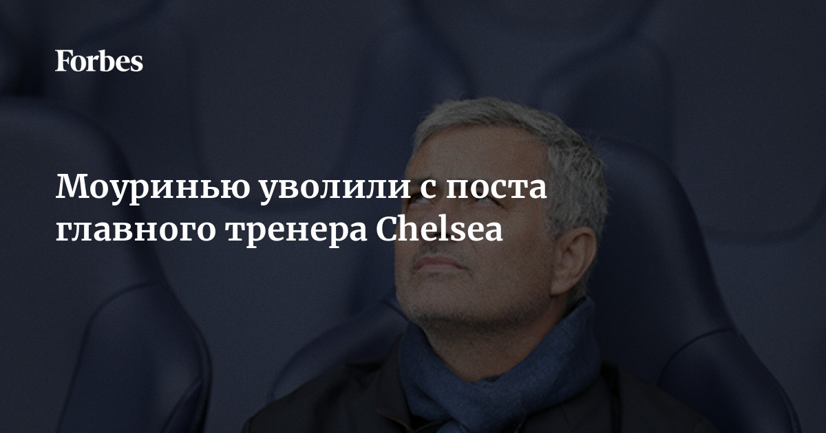 Моуринью уволили с поста главного тренера Chelsea | Forbes.ru