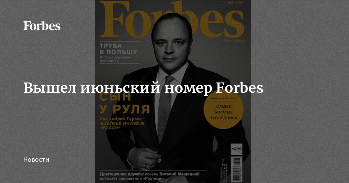 Вышел июньский номер Forbes | Forbes.ru