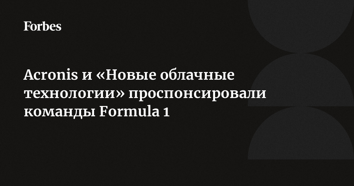 Acronis и «Новые облачные технологии» проспонсировали команды Formula 1 ...