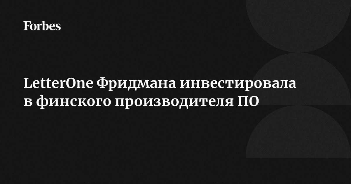 LetterOne Фридмана инвестировала в финского производителя ПО | Forbes.ru