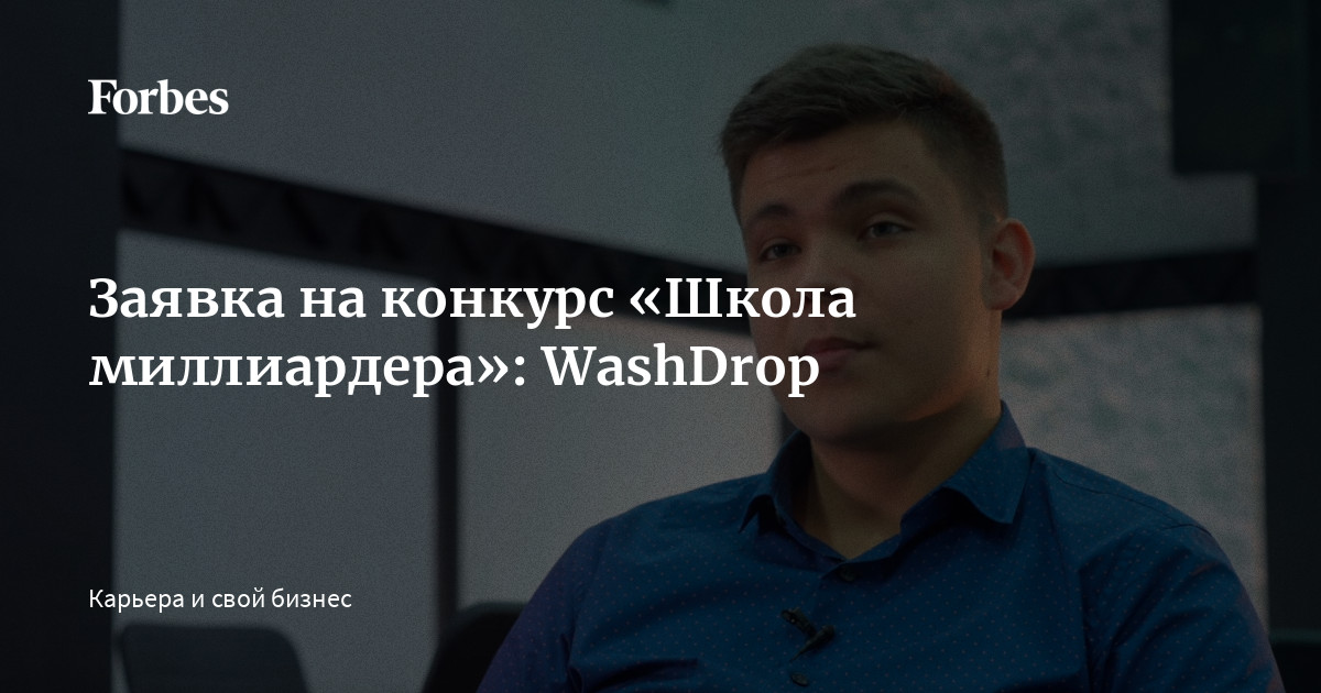Заявка на конкурс «Школа миллиардера»: WashDrop | Forbes.ru