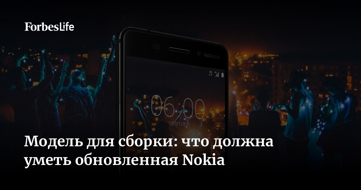 Модель для сборки: что должна уметь обновленная Nokia | Forbes Life