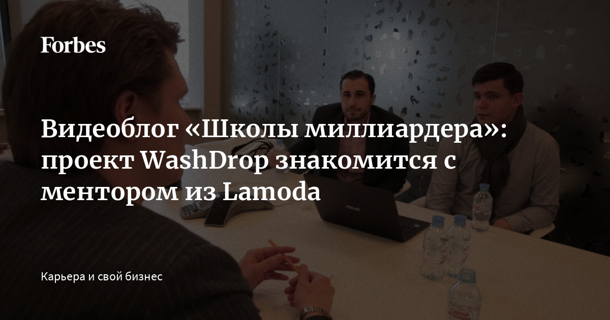 Видеоблог «Школы миллиардера»: проект WashDrop знакомится с ментором из ...