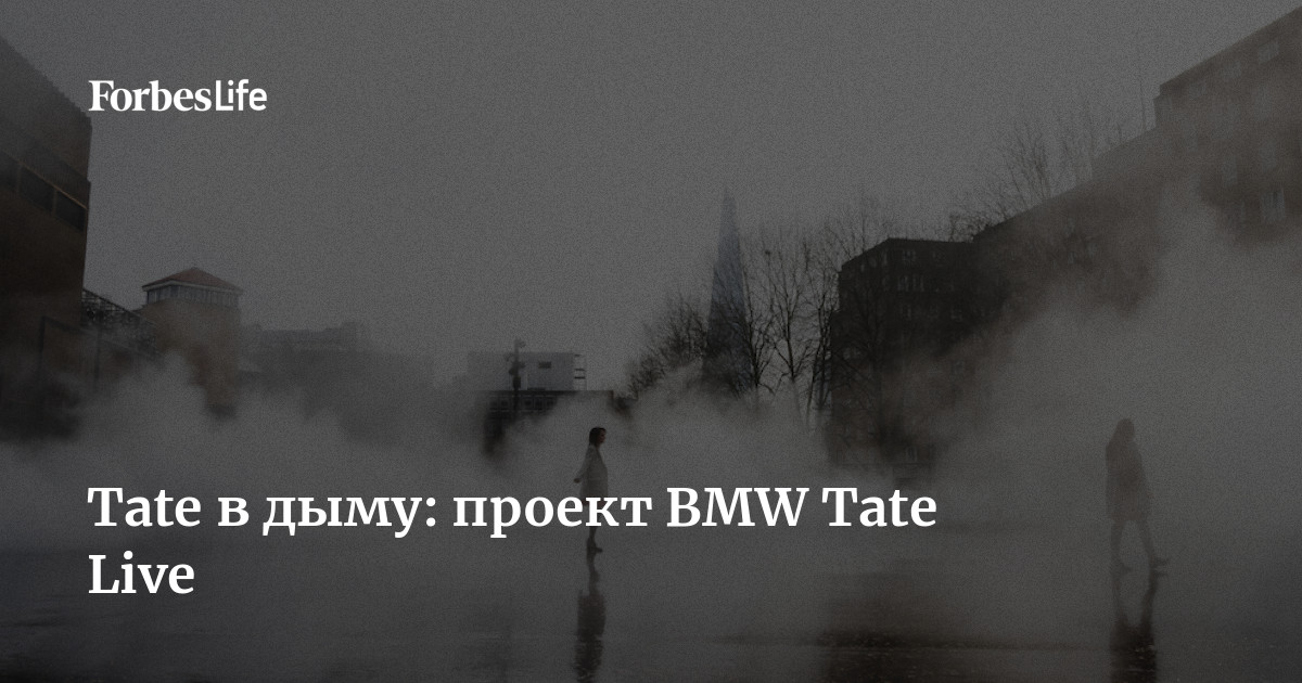 Tate в дыму: проект BMW Tate Live | Forbes Life