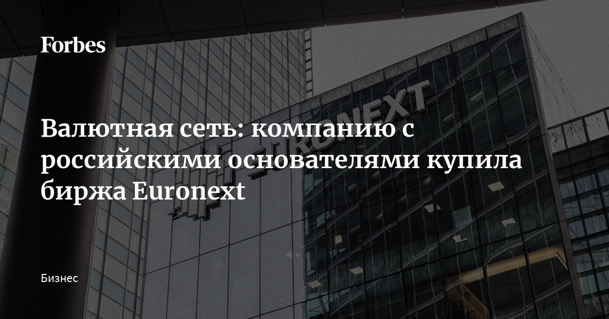 Валютная сеть: компанию с российскими основателями купила биржа ...