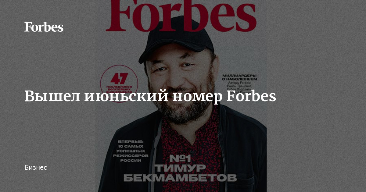 Вышел июньский номер Forbes | Forbes.ru