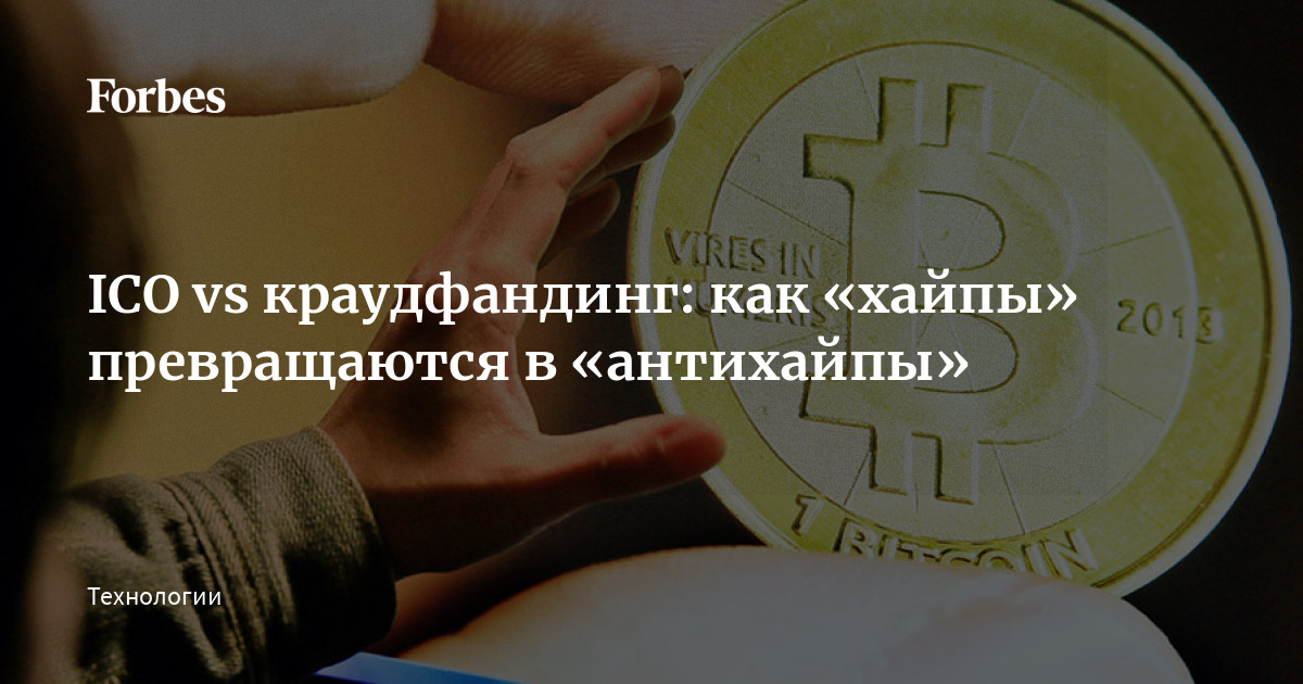 ICO vs краудфандинг: как «хайпы» превращаются в «антихайпы» | Forbes.ru